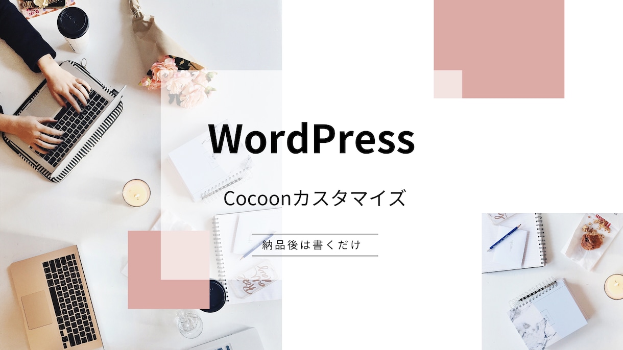 ワードプレステーマ「Cocoon」の設定を行います 面倒な設定は全て専門家におまかせ！ | ココナラ