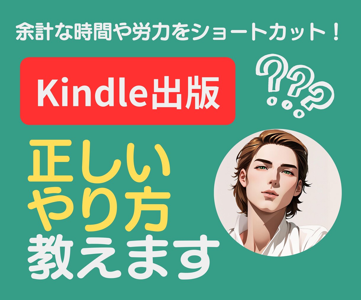 Kindle出版｜正しいやり方教えます 余計な「時間や労力」をショートカット！