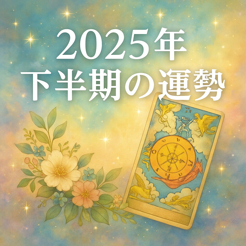 2025年下半期の運勢タロットで占います 折り返し地点、タロットの力を借りて | ココナラ