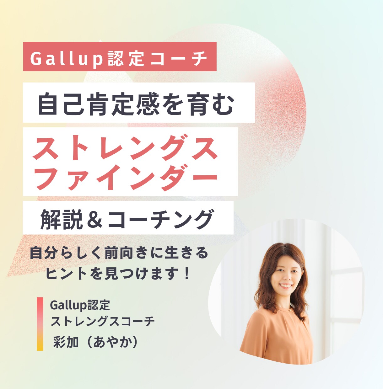 ストレングスファインダーで自分らしさを発見します Gallup認定ストレングスコーチ：自己理解で自己肯定感UP | ココナラ
