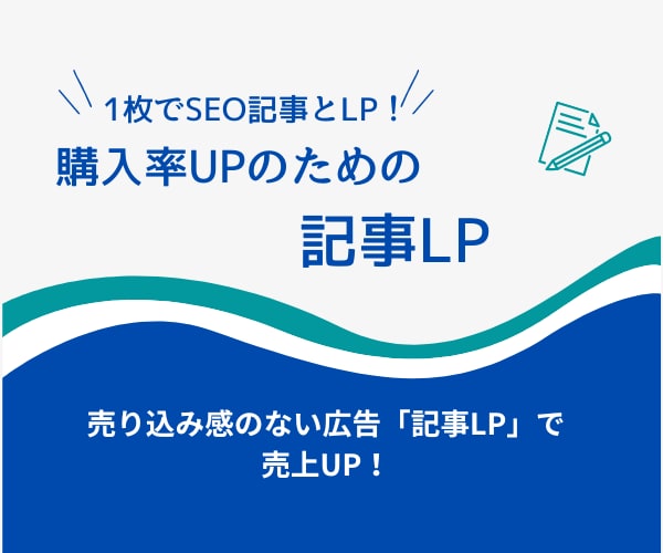 最速で良質な記事LP（SEO含）を執筆します 売り込み感のない読み物記事風広告で、売上アップしませんか？