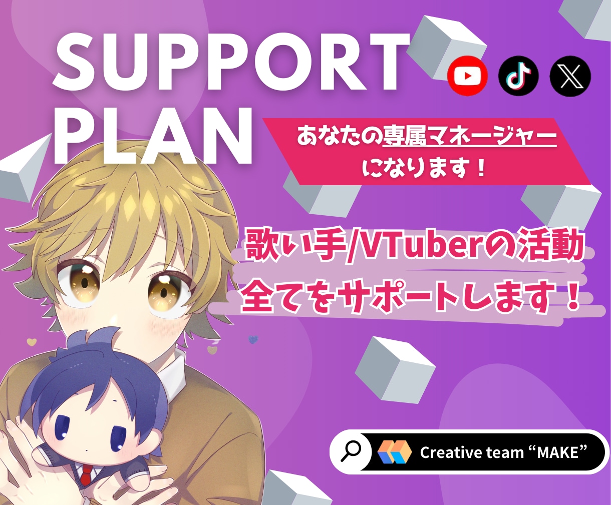 歌い手/VTuberの活動全てをサポートします あなた専属のマネージャーがMIXなどを全力サポート！