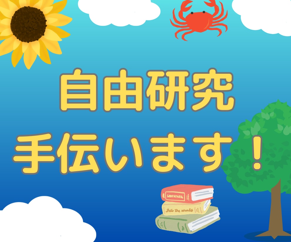 小中学生★自由研究の相談のります 1回のみOK!どの段階でもOK！悩んでるなら相談を♪ | 家庭教師・アドバイス | ココナラ