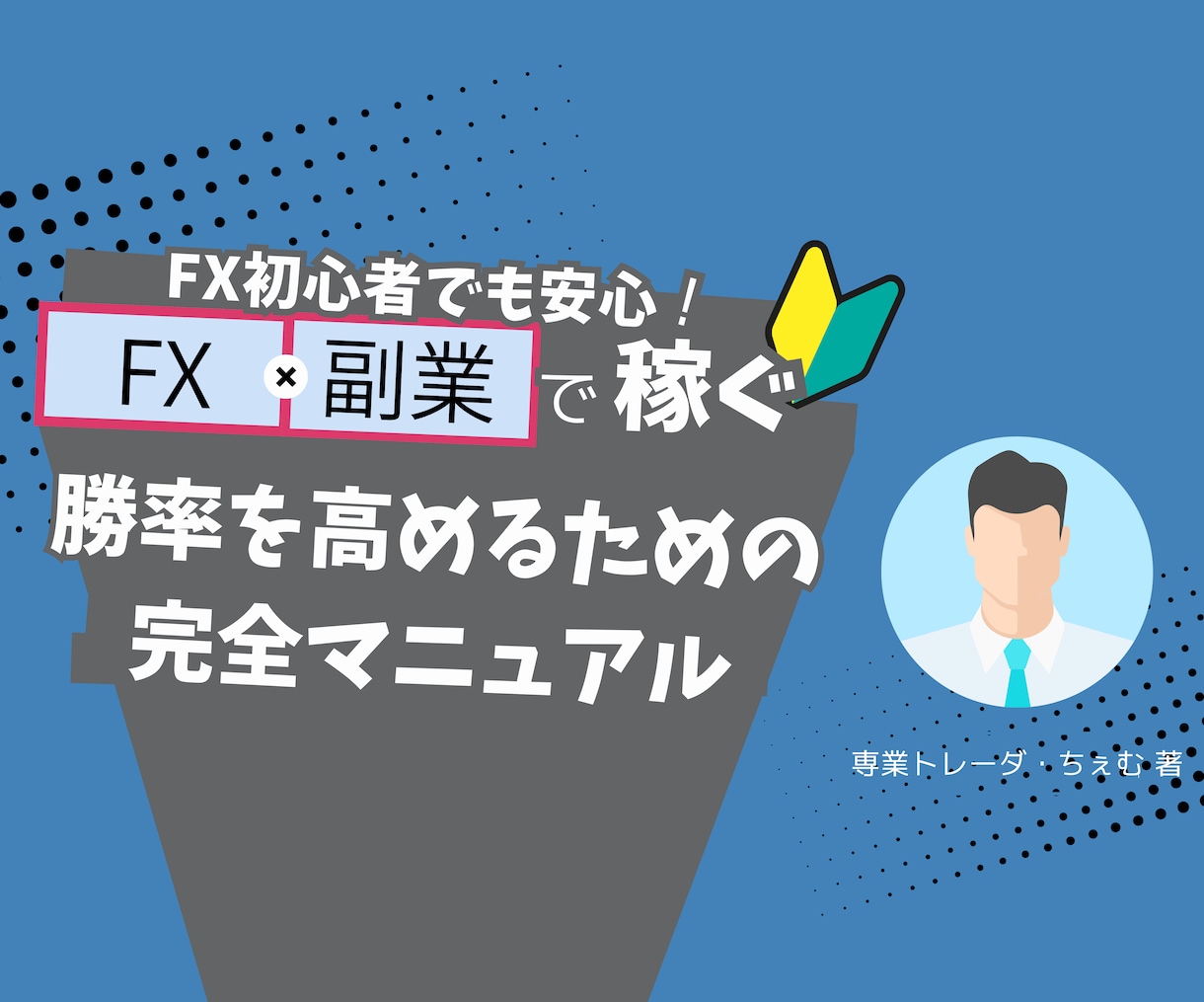 初心者向けFXマニュアルを差し上げます 基礎から実践まで、この一冊で学べる！ | ココナラ