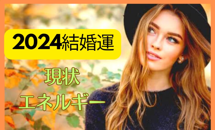 2024年結婚運 意識下の現状パワーをお伝えします 貴女も恋愛上級者に！先取り未来で望む毎日をすごしましょう！ | 恋愛 | ココナラ