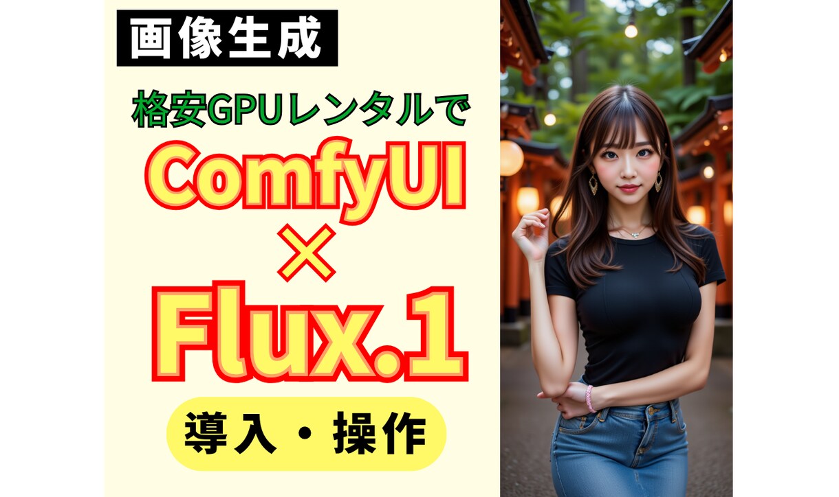ComfyUIでFlux1【格安GPU】で教えます Google Colab月額が高いと感じる方向けです！ | ココナラ