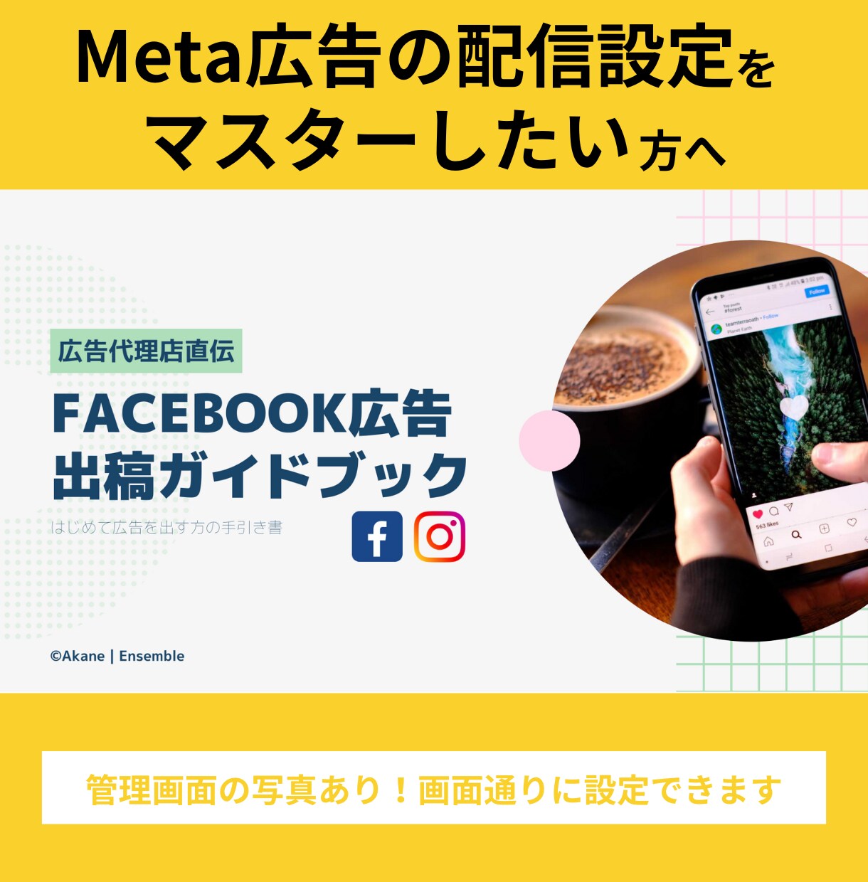 Meta広告設定ガイド｜不明点のサポート対応します 広告代理店直伝！流れを完全網羅！体系化した資料が欲しい方へ | ココナラ