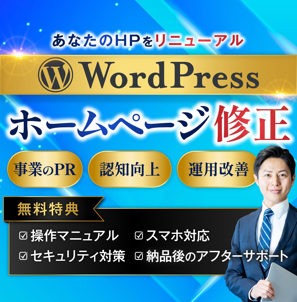 ご要望に寄り添いHPを更新・修正します WordPressのカスタマイズ・細かな修正お任せください！ | ココナラ