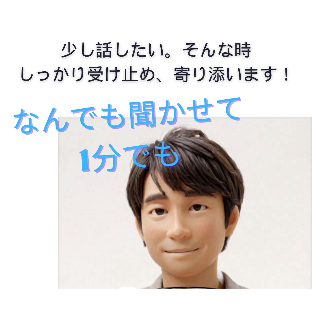 今から誰かと話したい、1分でもあなたに寄り添います 何となく話したい気分〜など 優しく聴きます！1分お試しOK