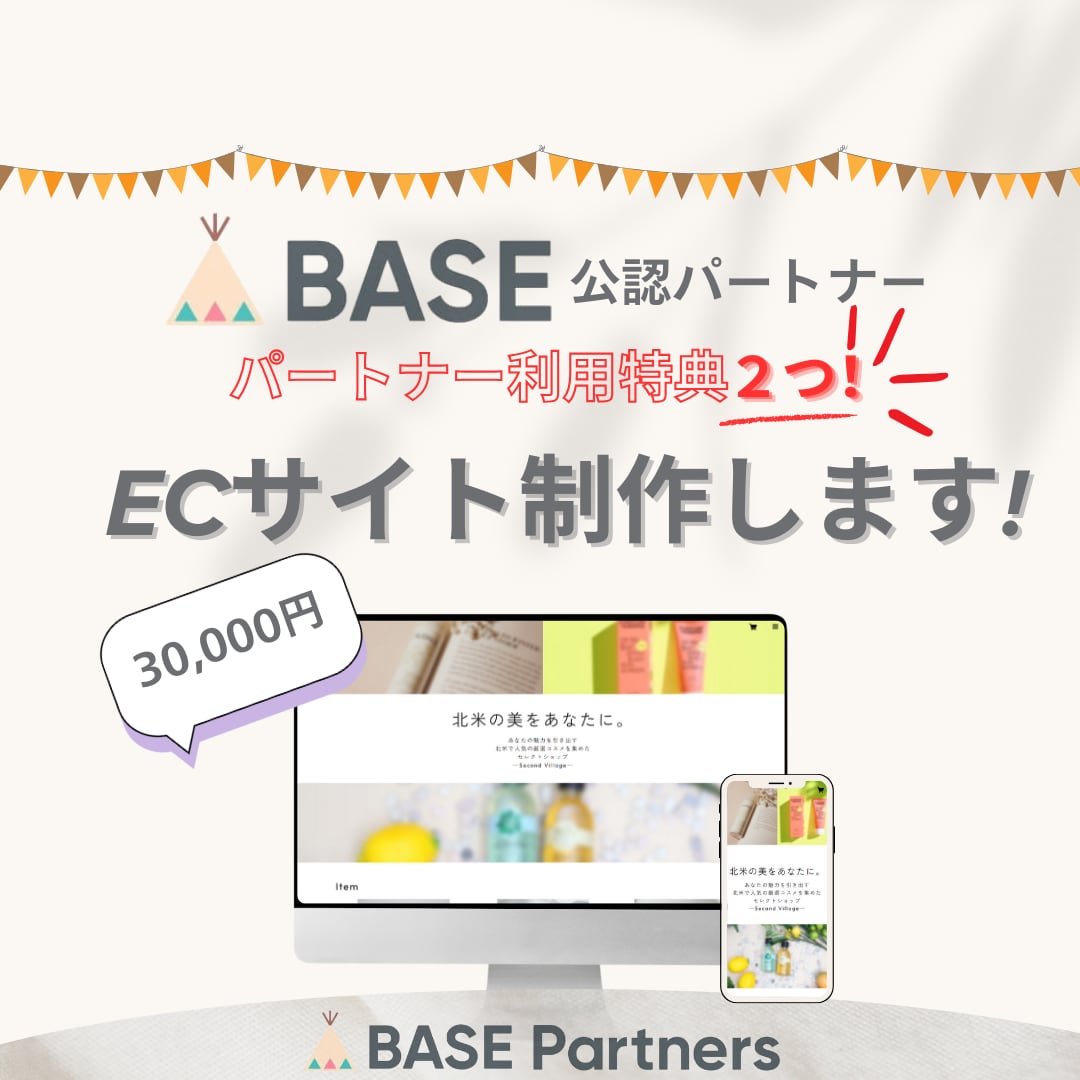BASE特典あり！ECサイト構築します BASE認定パートナーがサポートします！ | ココナラ