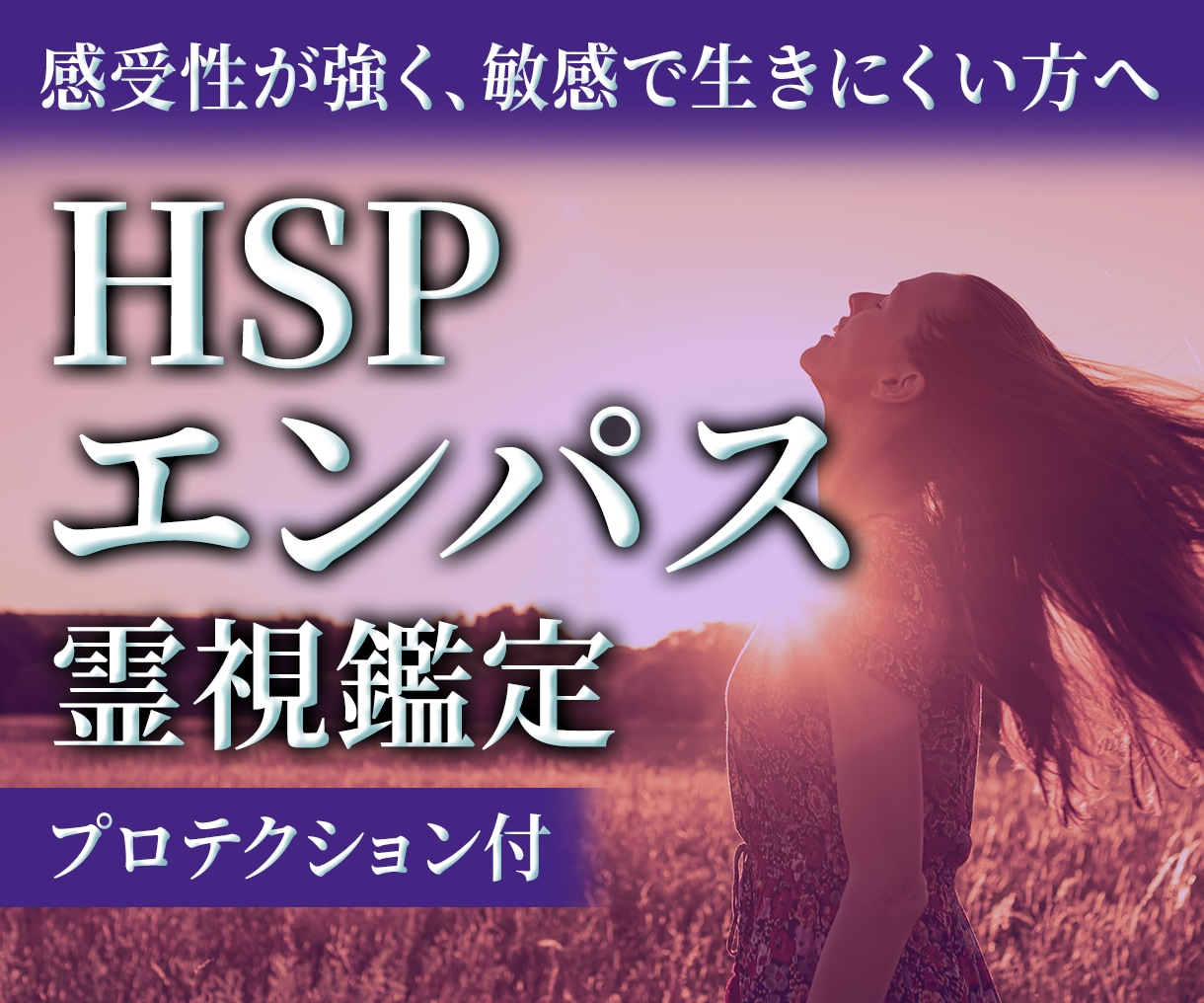 感受性が強く、敏感で生きにくい？HSPの方みます プロテクション付☆ハイリーセンシティブパーソン方向け霊視鑑定