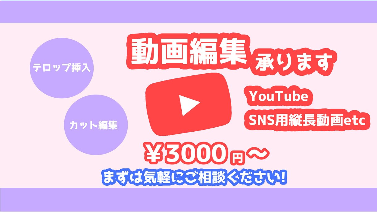 YouTube用、SNS用等の動画編集します 依頼者様のご希望通りに制作いたします！