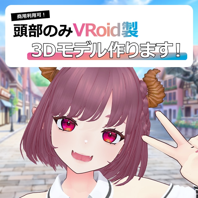 3D化！魅力爆発のVRoid頭部モデルを制作します あなたのキャラが目の前で動き出すワクワクを現実にしませんか？ | ココナラ