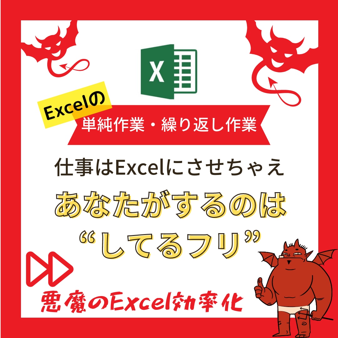 仕事をサボる！悪魔のExcelでダメ人間になります 普段やってる仕事を効率化、自動化してあまった時間を有効利用！