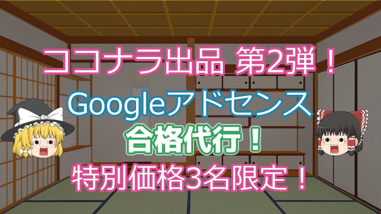 Googleアドセンス審査の代行の第2弾！承ります ブログ開設から審査合格まで完全サポート！