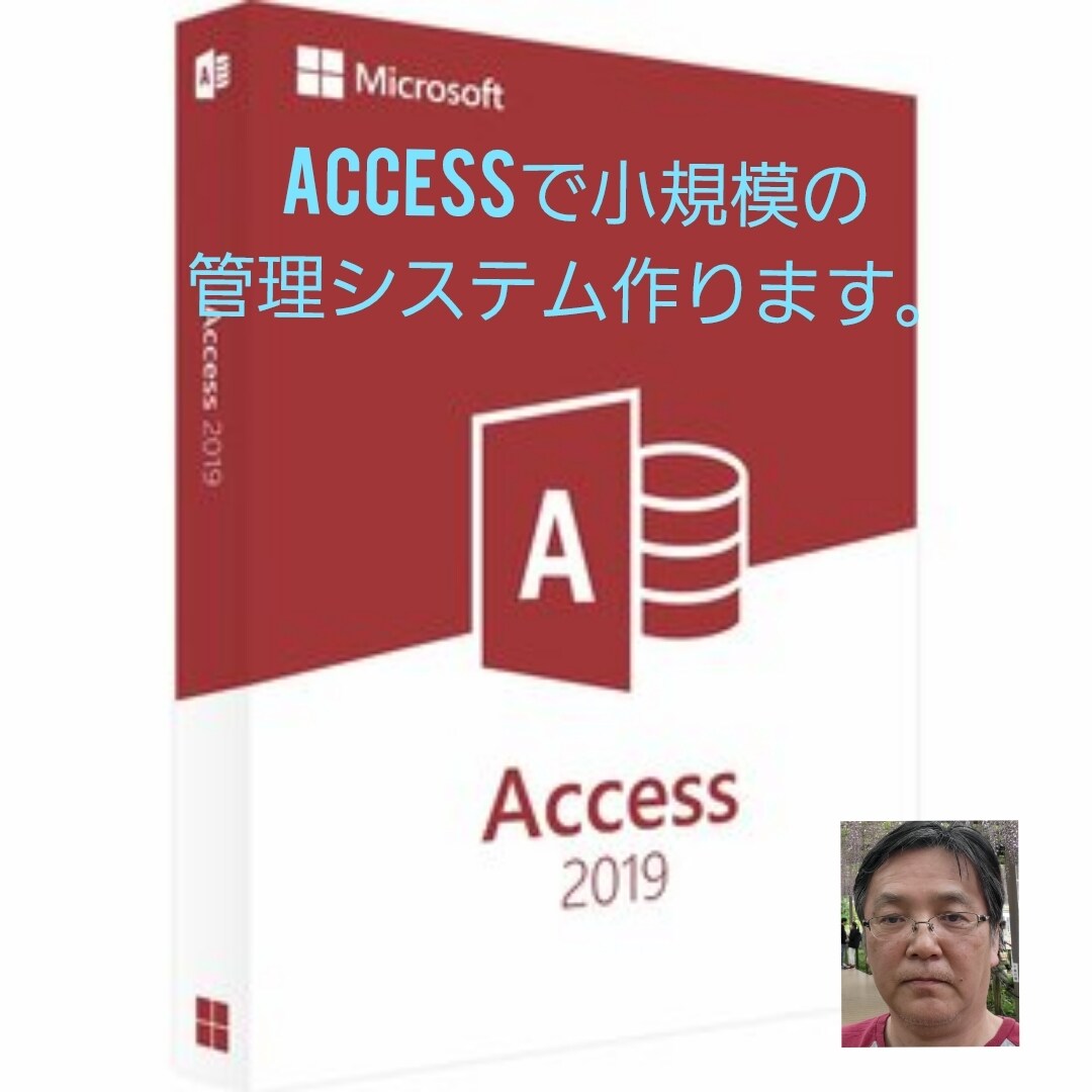 小規模データ管理システムをつくります Excelからaccessに切り替えませんか？ | ココナラ