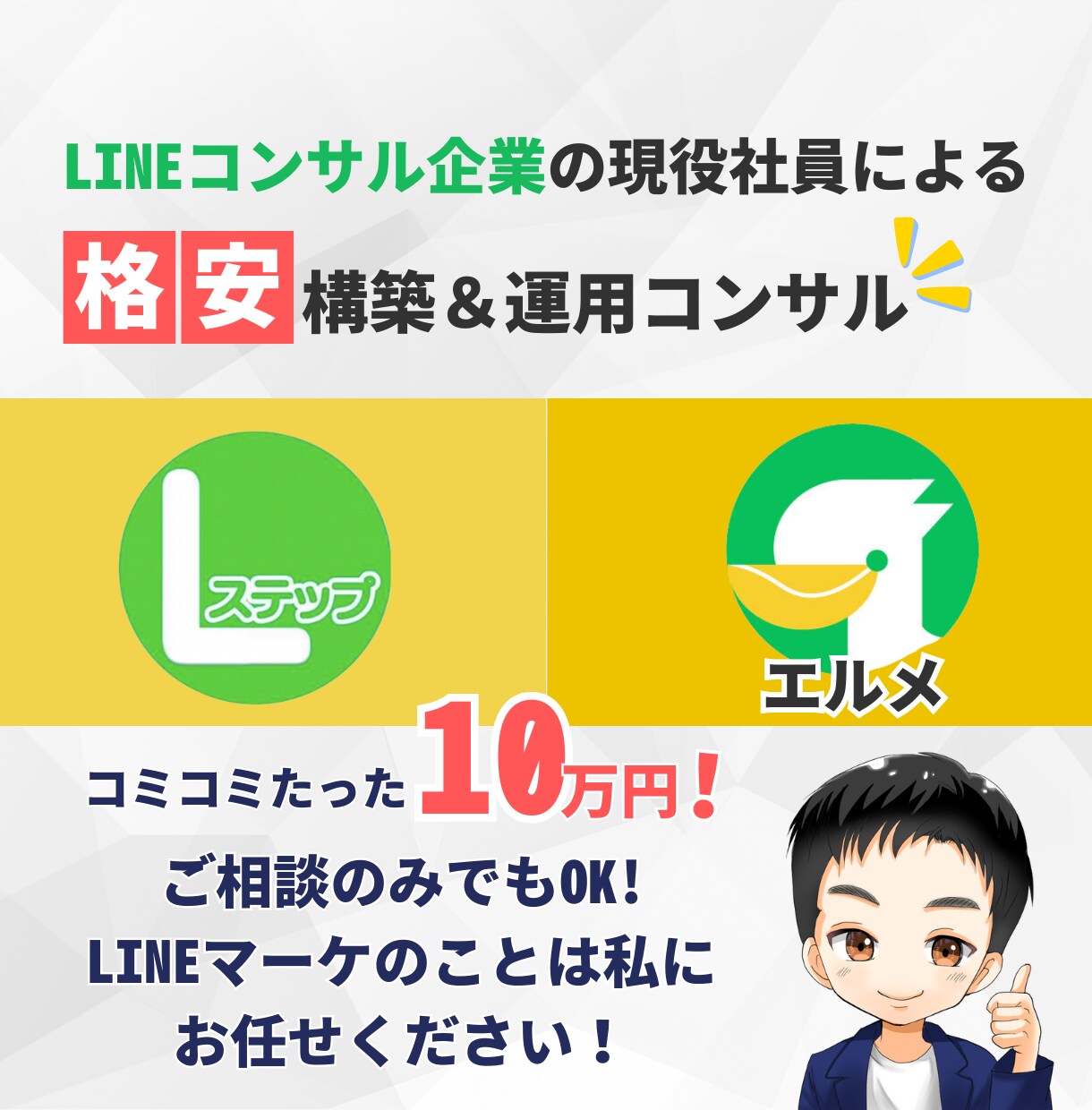 法人限定】Lステップ・エルメでLINE構築します LINEツール企業の社員によるプロコンサルを破格でご提供！