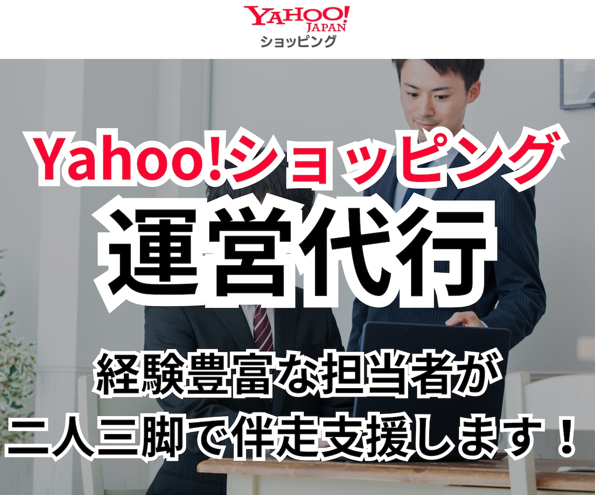 Yahoo!ショッピングの運営代行します EC/ネットショップ/経験6年以上/Yahoo!ショッピング | ココナラ