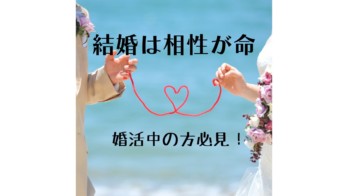 結婚相手として相応しい方の生年月日をお伝えします 婚活中のみなさん！生年月日からお相手を見つけましょう