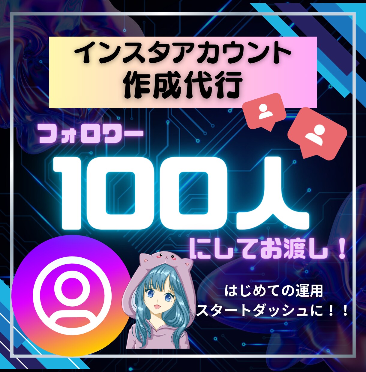 インスタアカウント作成＋フォロワー100人集めます 運用のスタートダッシュに！今すぐ使えるアカウントをご提供！