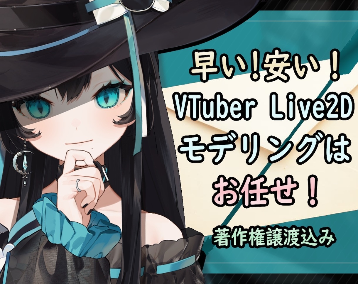 安い！早い！Live2Dモデルを作ります VTuber向け！最強コスパで制作します！ | ココナラ