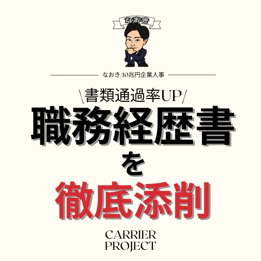 書類通過率UP！履歴書・職務経歴書を添削ます 完全攻略！人事・転職のプロがあなたの書類を完璧に仕上げます！