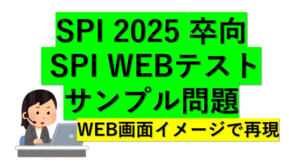 就活 - SPI WEB 問題集になります SPI WEB 試験慣れに適切です！WEB画面慣れ対策にも