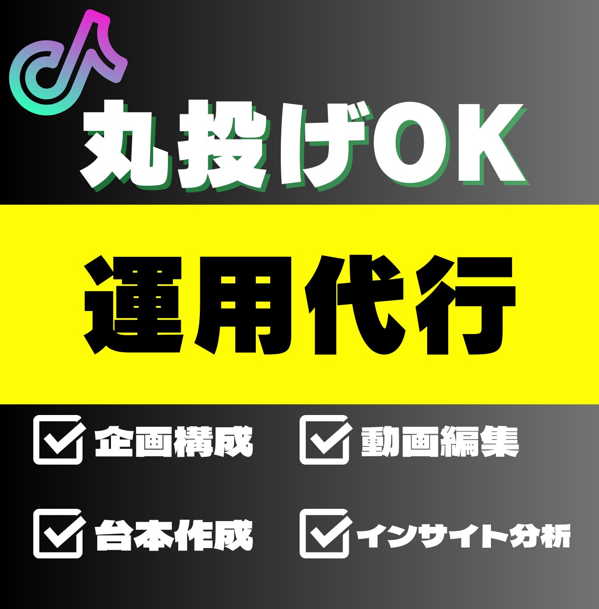 3組様限定！TikTok丸投げ運用代行します 1本3000円！現役SNSマーケター戦略TikTok運用 | SNSマーケティング | ココナラ