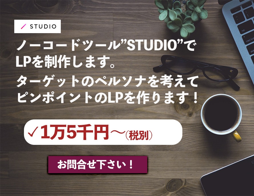 STUDIOで効果的なLPを作ります ターゲットをピンポイントに狙ったLPを作成 | ココナラ