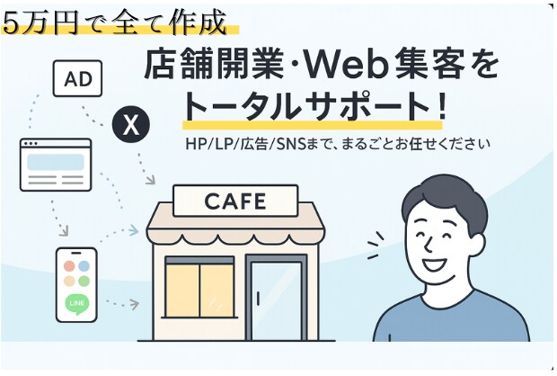 今から開業するあなたへ Web集客まるごと支援ます HP/LP/SNS/広告を一括制作！AI×プロが伴走