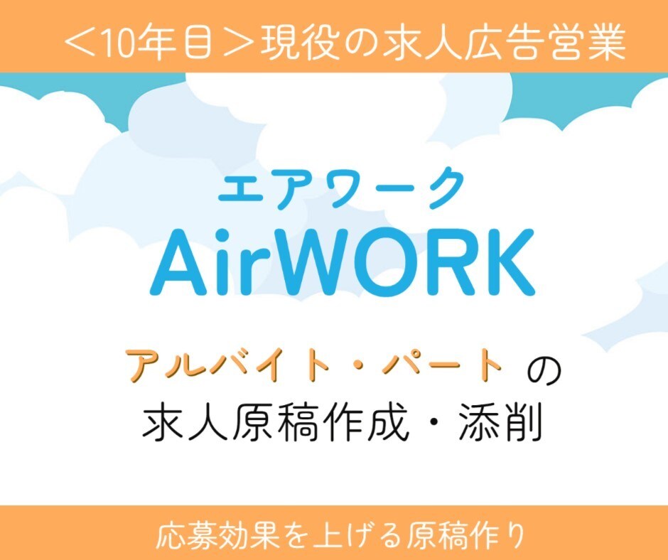 AirWORK(バイト・パート)の原稿作成します ＜現役10年目＞求人広告営業 兼 採用コンサルが原稿作成!