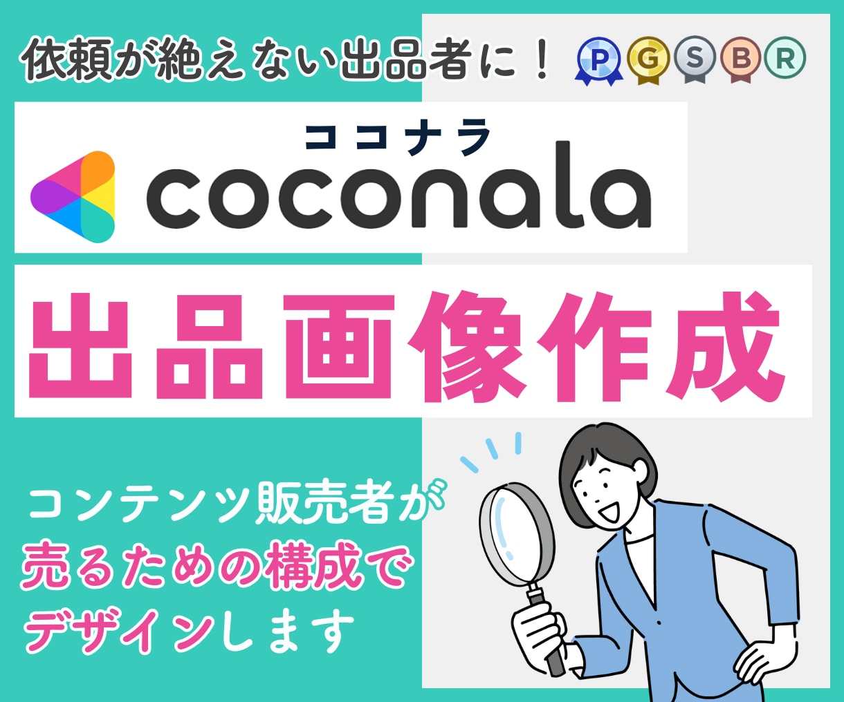 売るための構成でココナラ出品画像作成します 目立つでは差はつかない｜セールスライティングに基づく画像構成