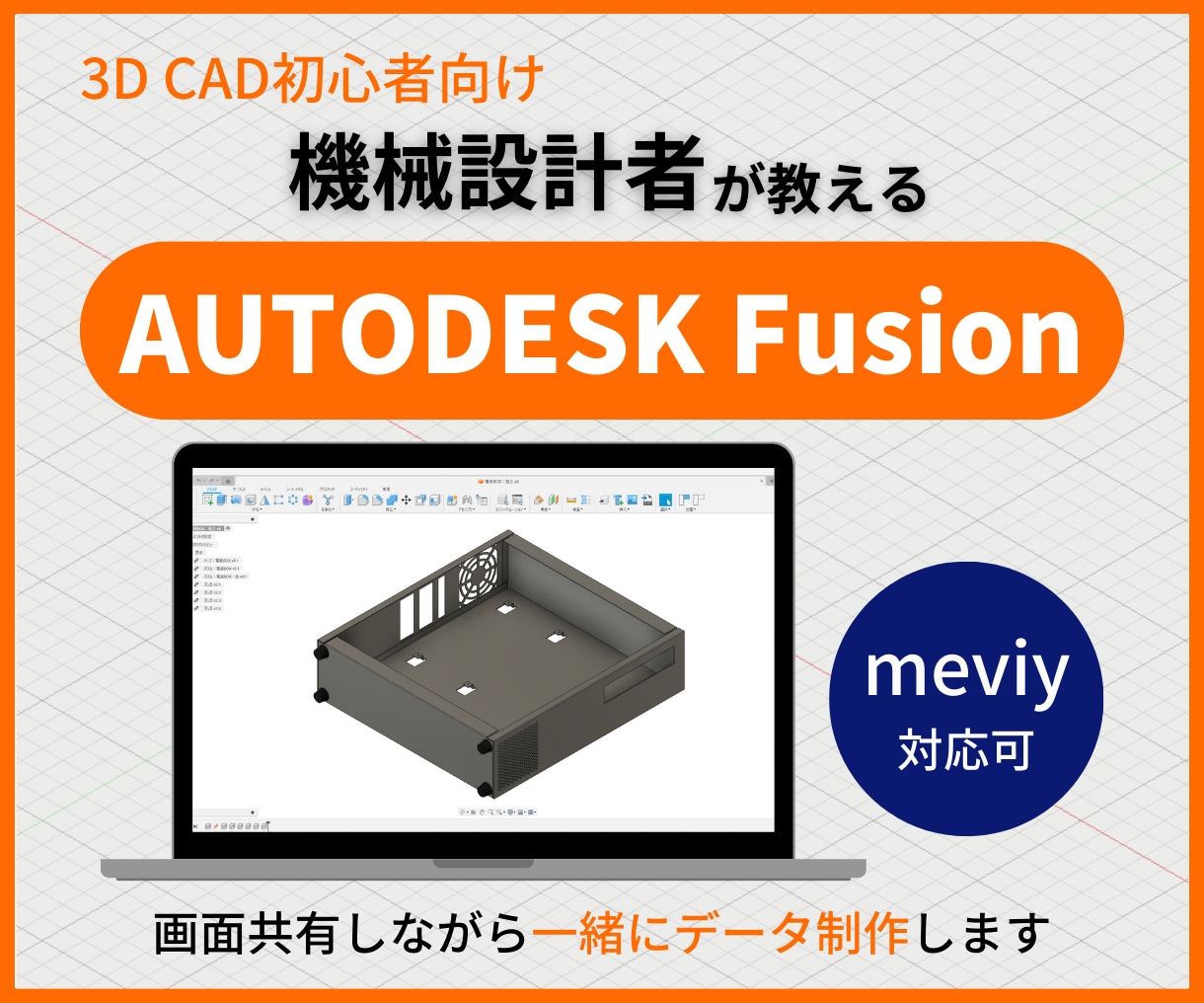 Fusionで3D CADデータを一緒に制作します meviyで板金、切削、樹脂加工品の発注を行いたい方は必見！