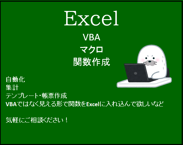 Exceを使って作業の自動化、簡略化を致します Excelの関数やVBAで手作業のミスも減らしましょう！ | 作業自動化・効率化 | ココナラ