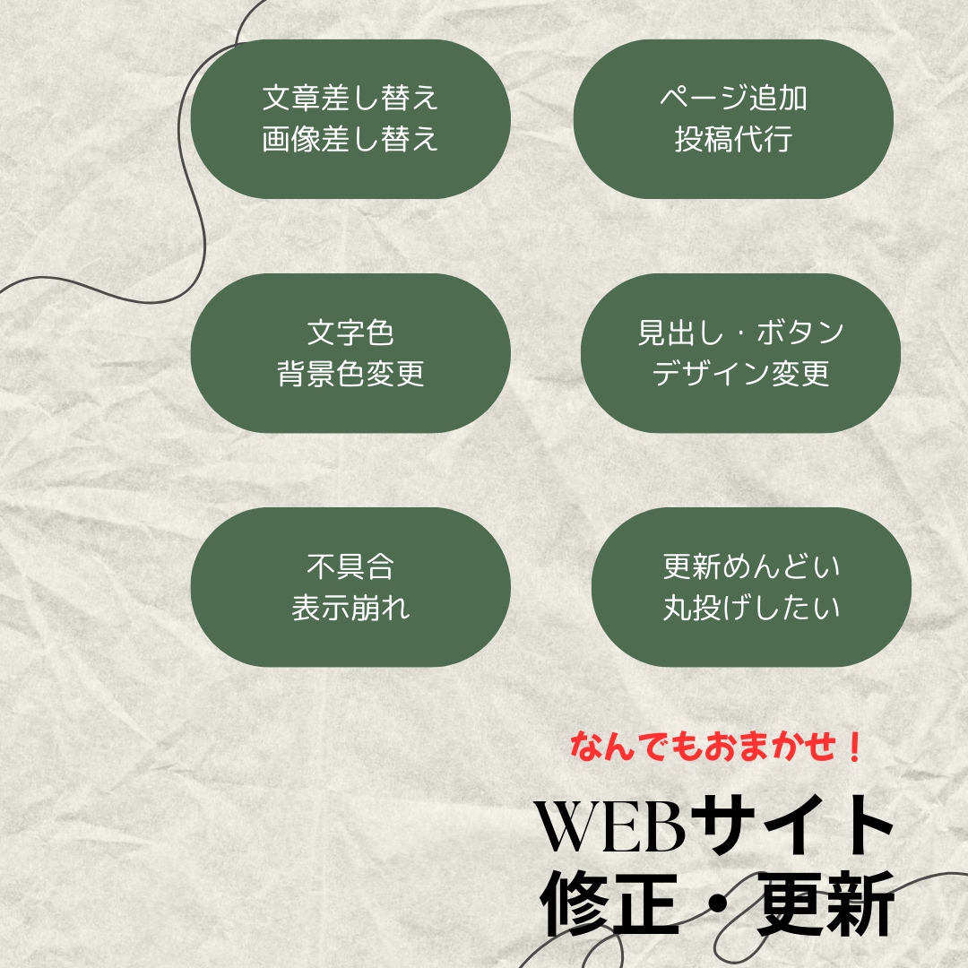 HPの【修正・更新】迅速・丁寧に対応します サイトを修正してきたプロにお任せ！