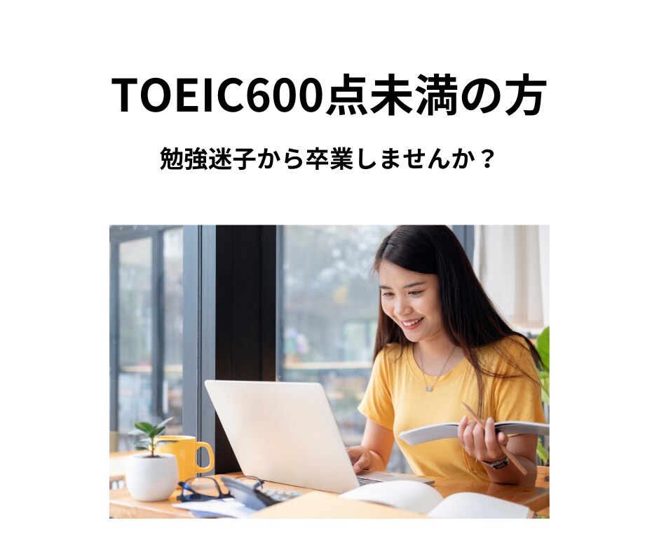TOEIC600点未満の方 今の課題がわかります 何をすればあなたの点数が上がるのか、ずばりお答えします！