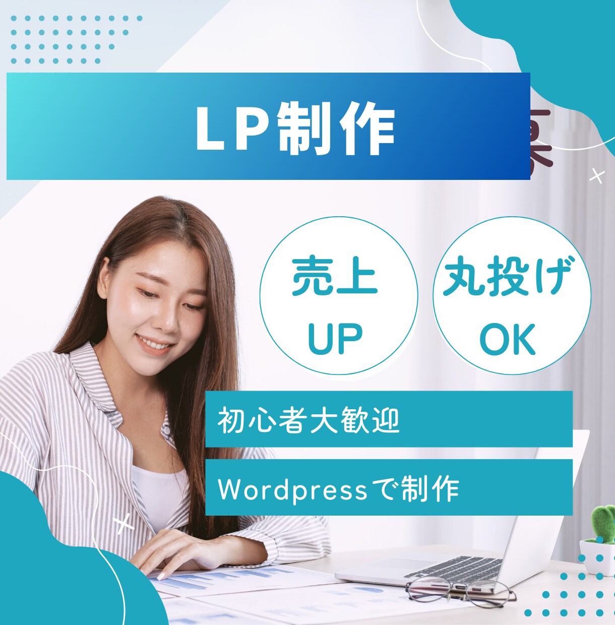 WordPressでLPをリーズナブルに制作します 売上アップ！ニーズに合わせたLPをプロが丁寧に仕上げます！