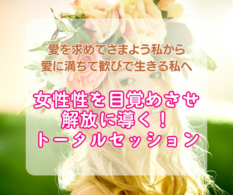 女性性を癒し開花させるヒーリングを5回行います 自己受容・自己愛を高め、愛に満ちた人生を創造したい方へ!