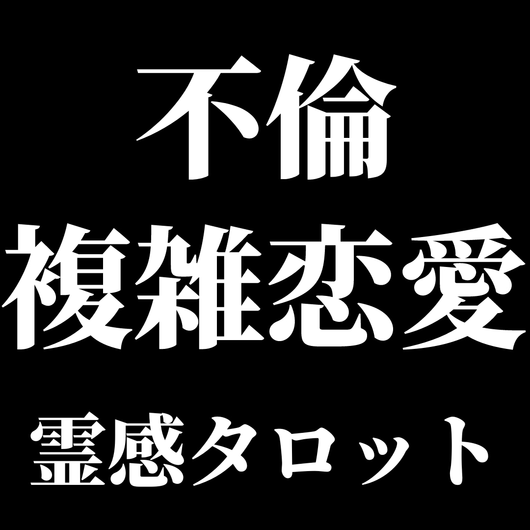 不倫でお悩みのあなた 本格霊視タロットで占います 不倫・複雑恋愛・浮気でお相手の気持ちを信じられないあなたへ 