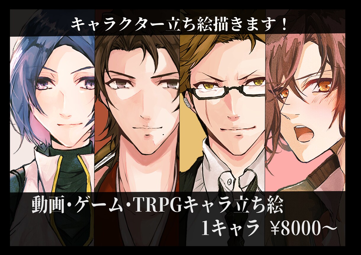 商用利用可！キャラクターお作りします 動画・ゲーム・TRPG等の立ち絵、キャラクター作成をします！