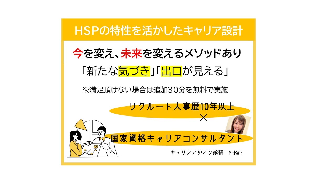 HSPの特性を活かしたキャリア設計をします 元リクルート人事歴10年以上×国家資格キャリアコンサルタント | ココナラ