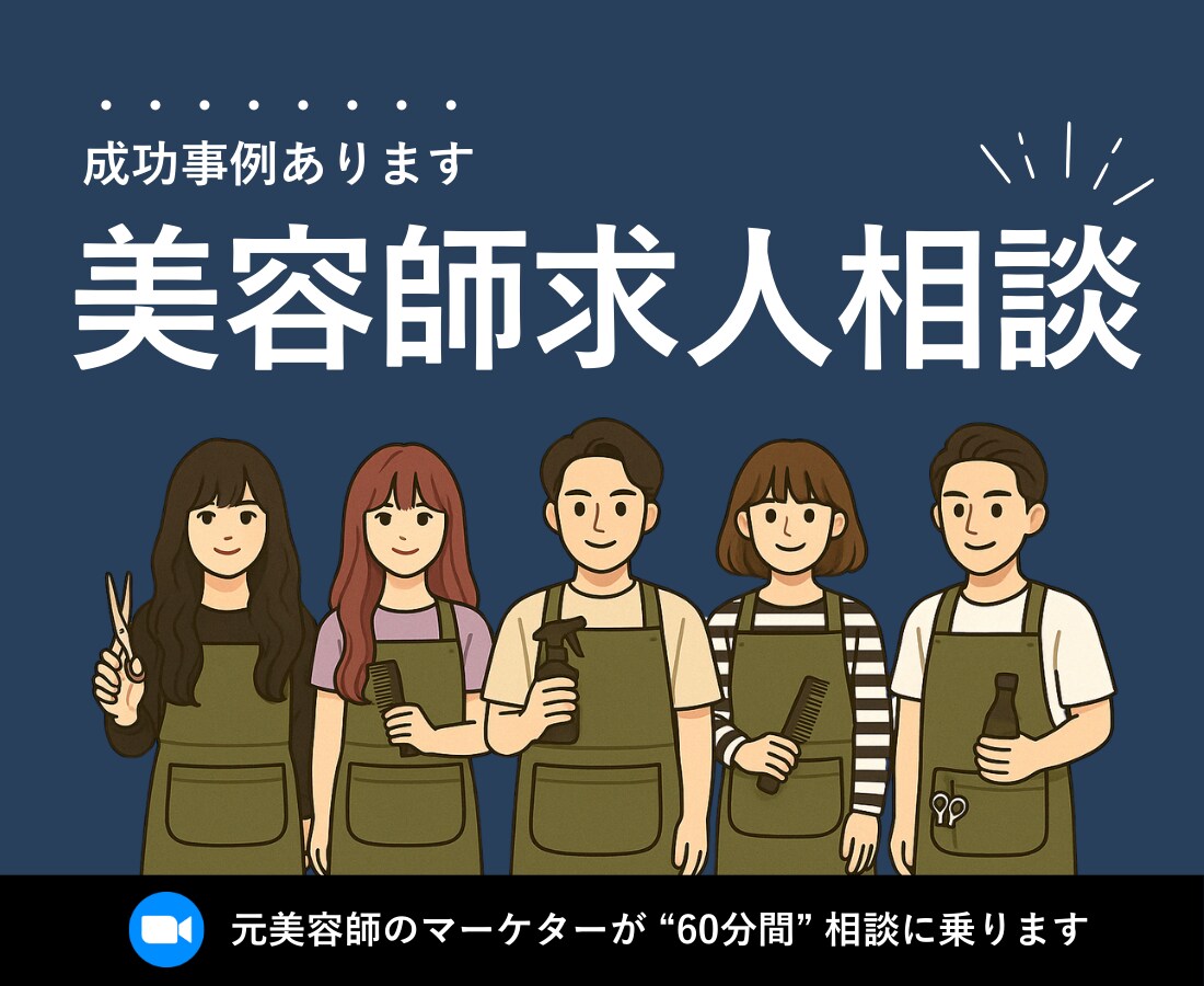 美容師の求人のアドバイスをします 元美容師 現役SNSマーケターが成功事例を伝授