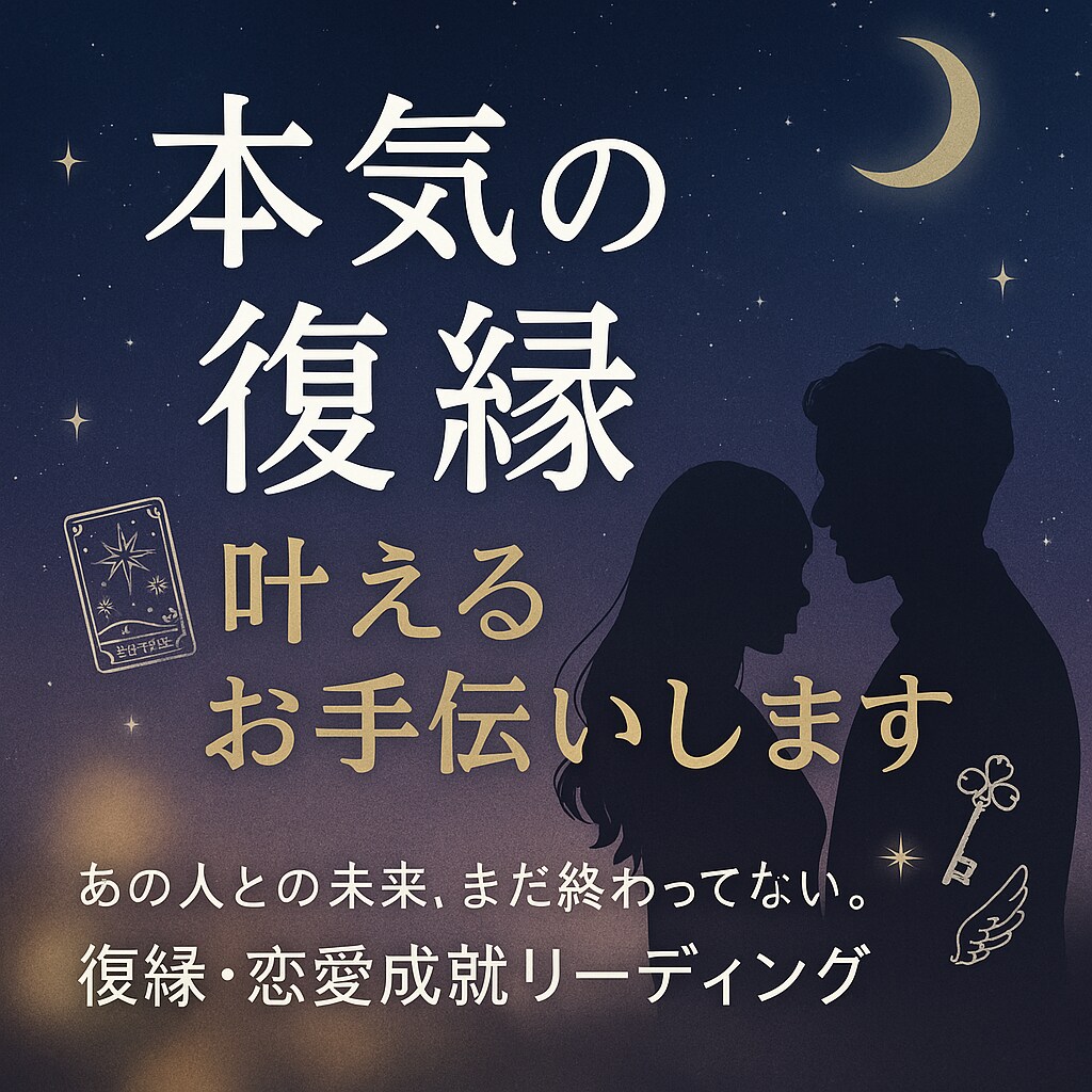 本気の復縁、叶えるための恋愛鑑定をします あの人との未来、まだ終わってない。復縁・恋愛成就リーディング