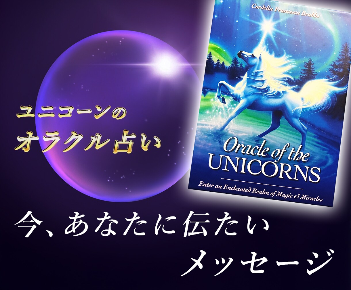 今、あなたに届いているメッセージをお伝えします そっと背中を包み込んでくれる優しいオラクルカードでの鑑定です | ココナラ