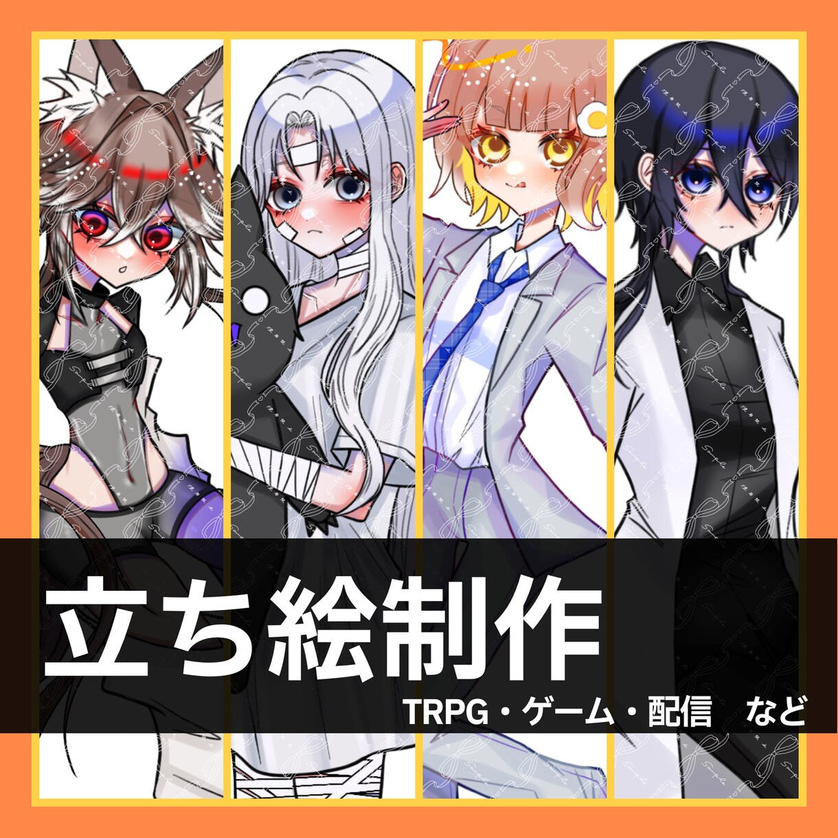 立ち絵【TRPG、配信、ゲーム】お描きします あなた様だけのイラストをお描きします！ | ココナラ