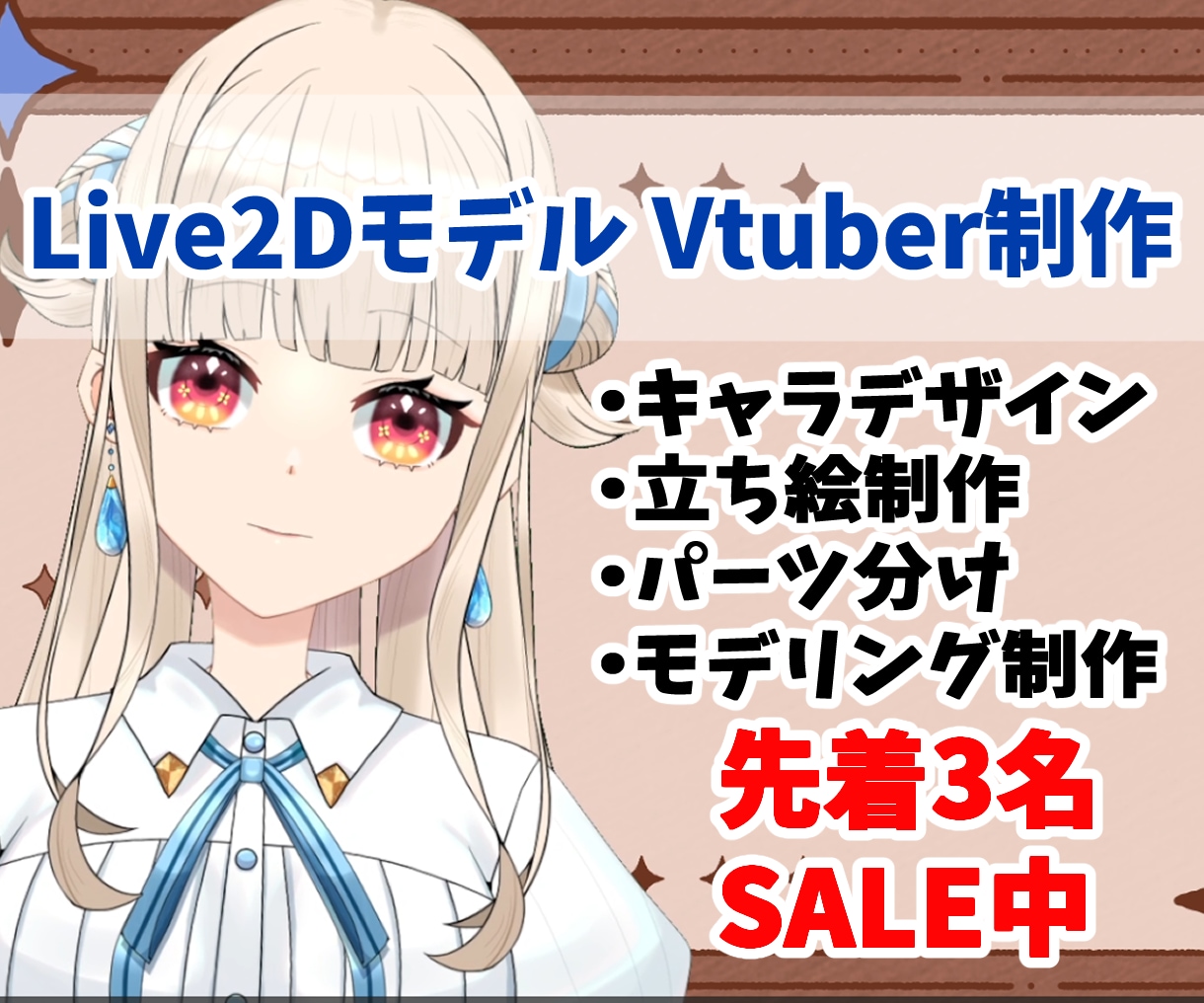 可愛いLive2Dモデルを制作いたします IRIAM（イリアム）対応モデルの制作も可！ | キャラクターモデリング | ココナラ