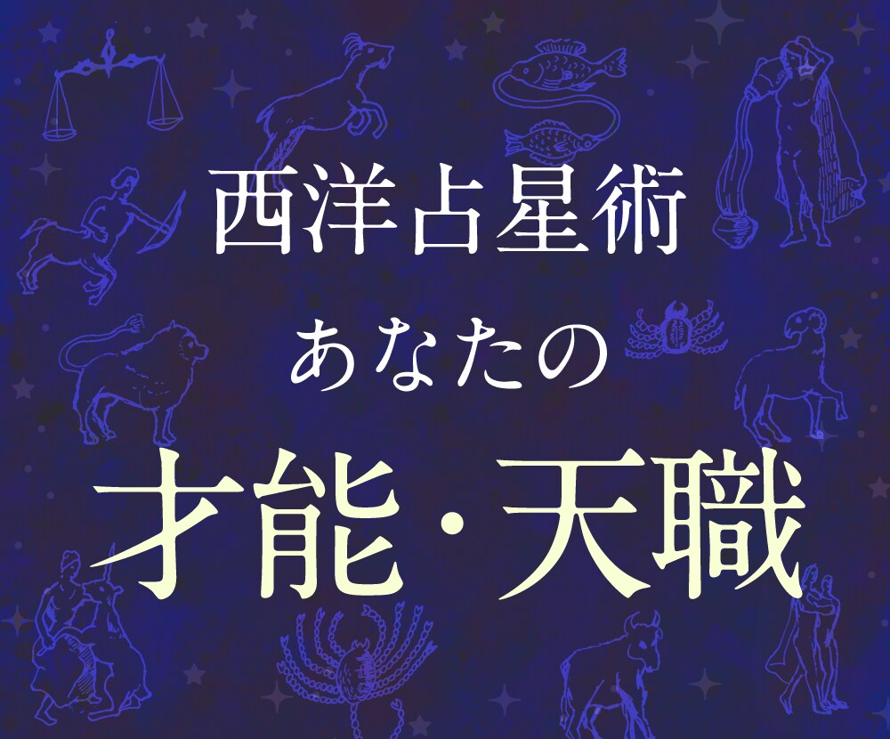 占星術：あなたの才能・天職を紐解きます 「生きがい」を感じる仕事を見つけるお手伝い | 仕事運 | ココナラ