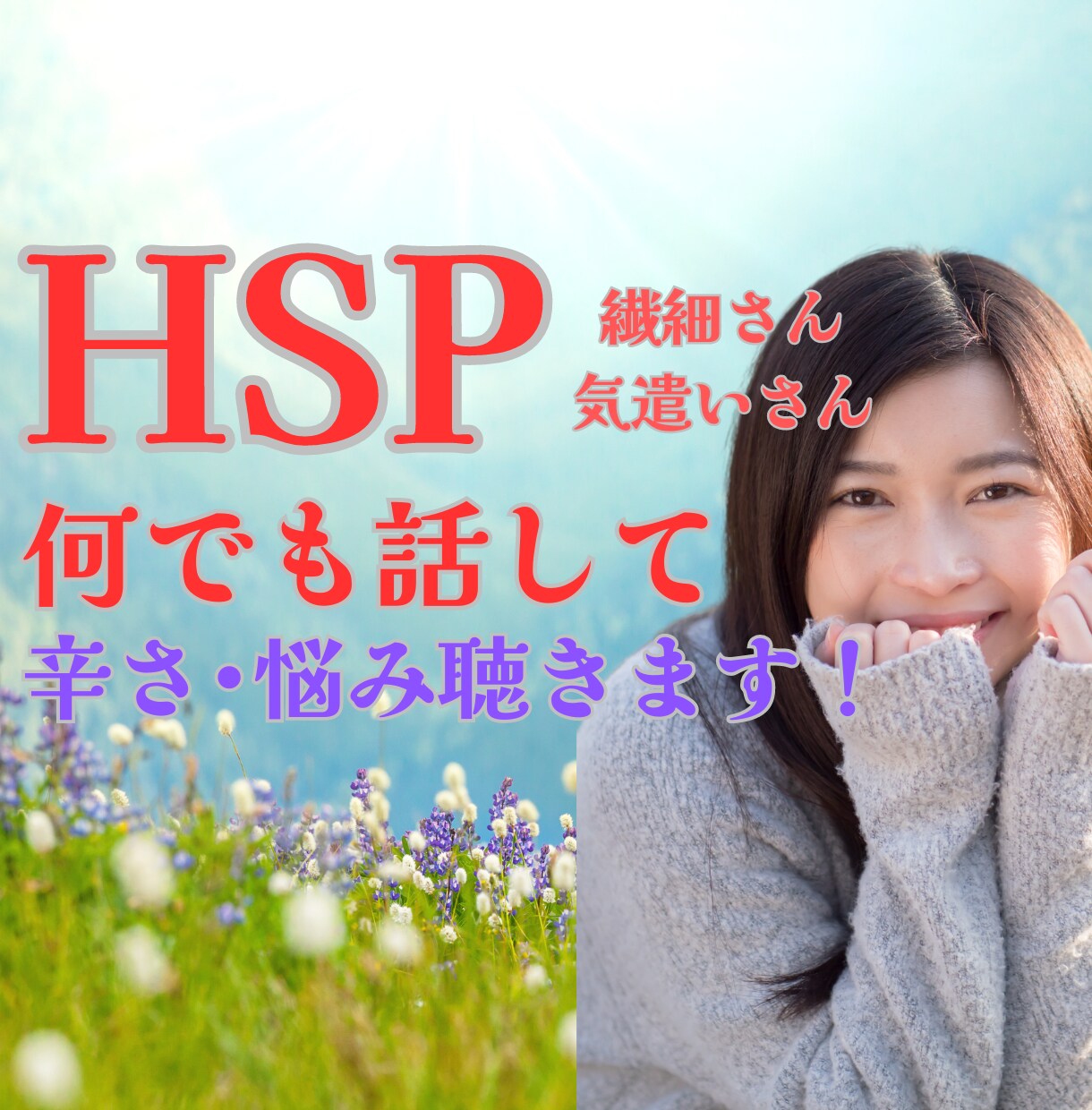 HSP敏感過ぎて疲れる方！優しく癒します 繊細さん ️私を頼り何でも話して⭐️癒しの時間