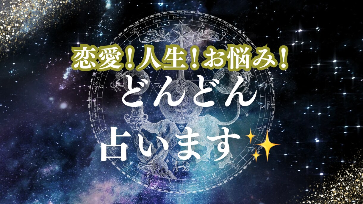 恋愛、人間関係、仕事をタロット＆チャネリングします 1分からOK！悩みを吐き出して！スッキリ答えを受け取ろう！ | ココナラ