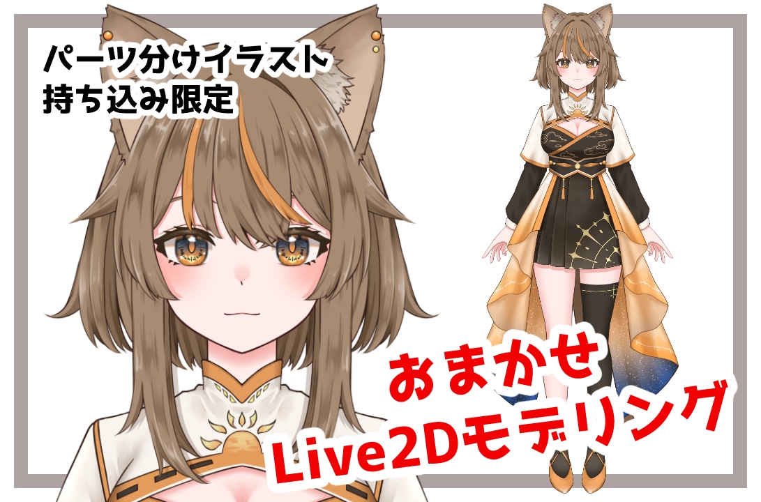 Vtuber向けモデルのおまかせモデリングします モデリングについてはわからない…おまかせしてみませんか？